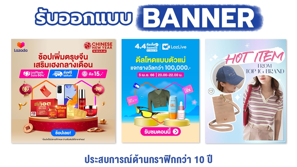 รับออกแบบ Banner สื่อโฆษณาสินค้าบน FB/LINE/SHOPEE/LAZADA