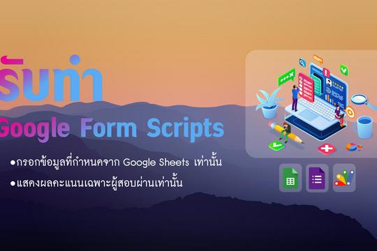 รับทำ Google Form Scripts สำหรับกรอกแบบฟอร์มและข้อสอบ