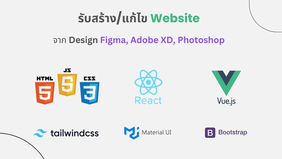 รับทำเว็บไซต์ พร้อมรองรับ Responsive All Platform Html React Vue