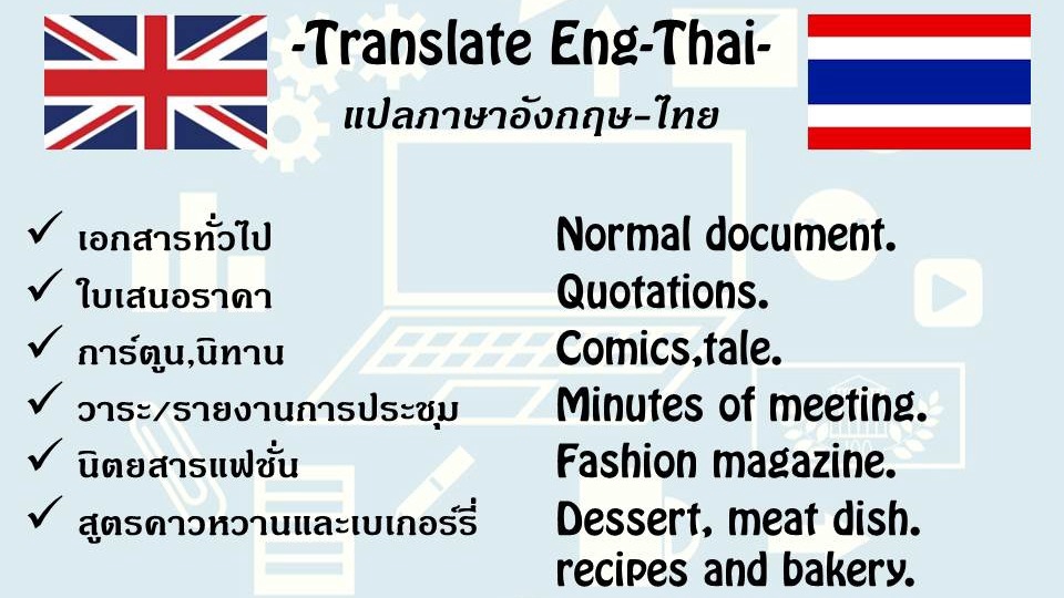 แปลภาษาไทยเป็นภาษาอังกฤษ