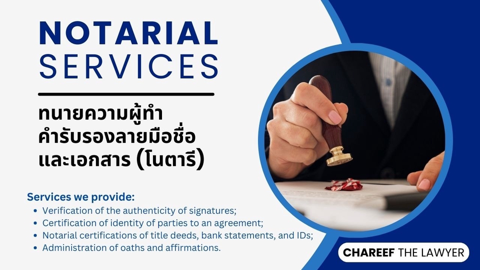 โนตารี (รับรองลายมือชื่อและสำเนาเอกสาร) / Notarial Services