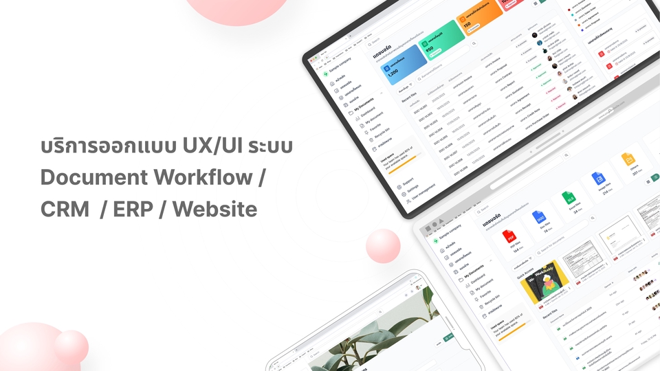 บริการออกแบบ UX/UI ระบบ Website / Document Workflow / CRM / ERP / LMS