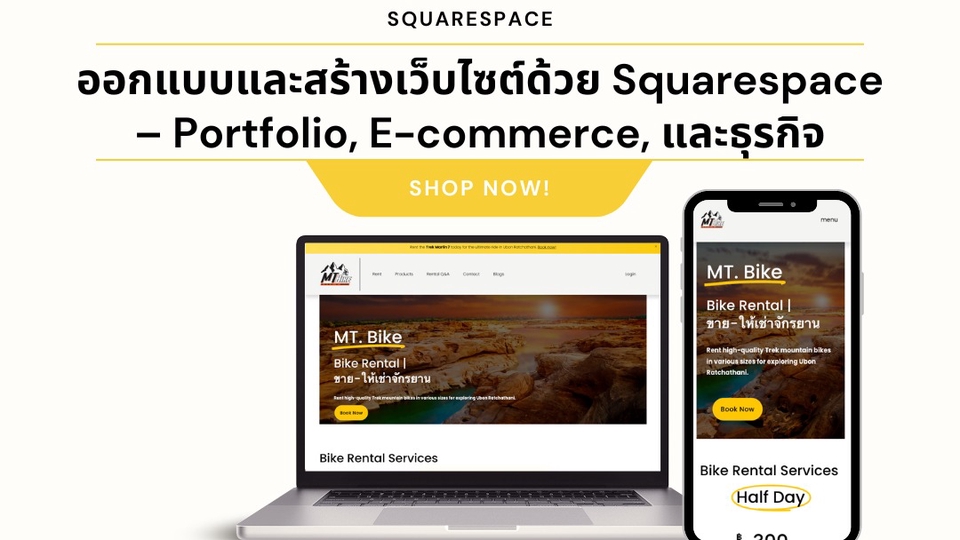 ออกแบบและสร้างเว็บไซต์ด้วย Squarespace – Portfolio, E-commerce, และธุรกิจ