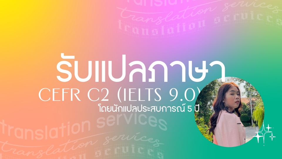 (CEFR C2 / IELTS 9.0) รับแปลภาษา TH - EN & EN - TH โดยบัณฑิตเกียรตินิยม ...