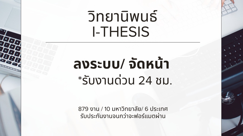 จัดรูปแบบวิทยานิพนธ์ งานนิพนธ์ ระบบ ithesis