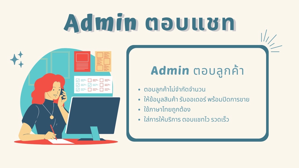 Admin ตอบแชทลูกค้า ให้ข้อมูล/รับออเดอร์/ปิดการขาย ทุกแพลตฟอร์ม