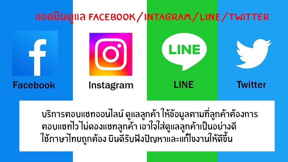 แอดมินดูแล Facebook/IG/Line/Twitter