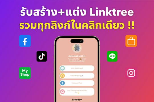 รับสร้าง Linktree , Openlink รวมทุกLinkบนหน้าโปรไฟล์ (Bio Link) แบบมืออาชีพ