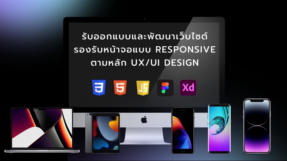 รับออกแบบและพัฒนาเว็บไซต์ ตามหลัก UX/UI Design ด้วย HTML CSS JS พร้อม ...