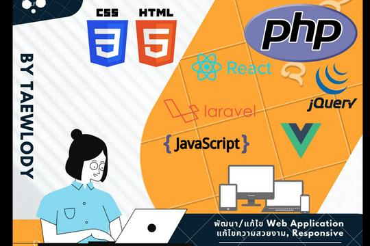รับพัฒนาแก้ไข Web Application โดยใช้ Php Laravel Vuejs Reactjs