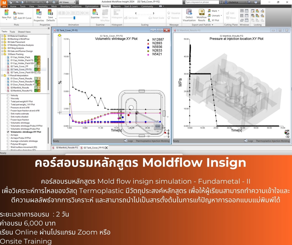 สอนการใช้งานโปรแกรม MoldFlow เพื่อวิเคราะห์การไหลของโพลิเมอร์ในแม่พิมพ์ [ราคาต่อรองได้]