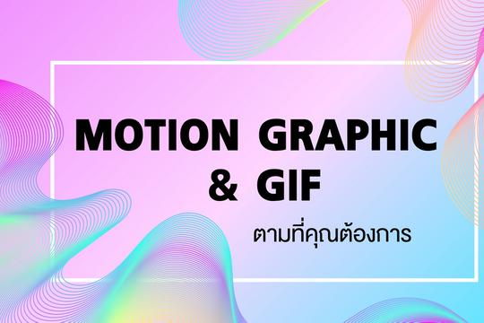 MOTION GRAPHIC & GIF ทุกรูปแบบ