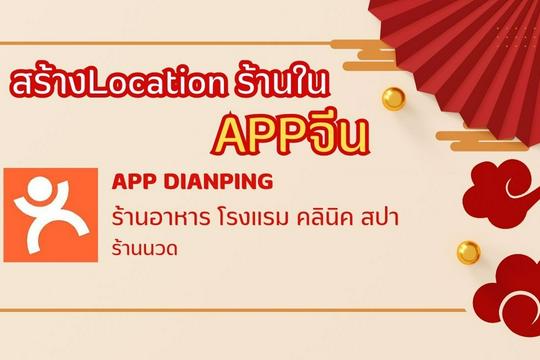 รับปักหมุด ปักพิกัด dianping แอพจีน สำหรับธุรกิจ ร้านค้า ร้านอาหาร โรงเเรม
