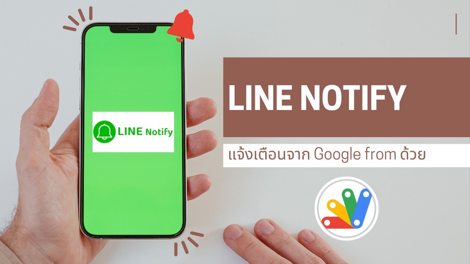 Line notify แจ้งเตือน จาก Google from