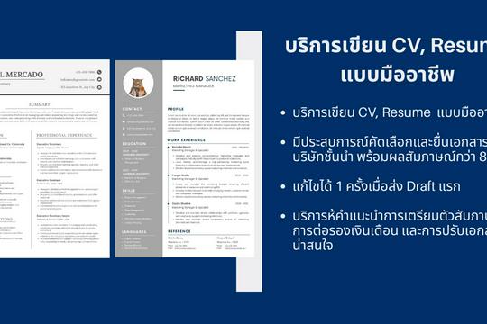 รับทำ Professional CV และ Resume ทั้งภาษาไทยและอังกฤษ
