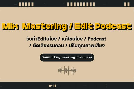 รับทำEditเสียง / แก้ไขเสียง / mixเสียงสำหรับ Podcast ให้ดูน่าฟัง / ตัดเสียงรบกวน / ปรับคุณถาพเสียง