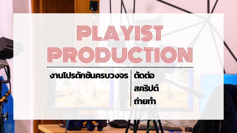 VDO Production ผลิตคลิปสั้น (TikTok/IG/FB) ครบวงจร เลือกแพ็กเกจได้ (สคริปต์/ตัดต่อ/Motion)
