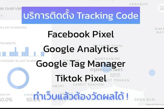 บริการติดตั้ง Tracking Code ทั้ง GTM , Facebook Pixel , GA