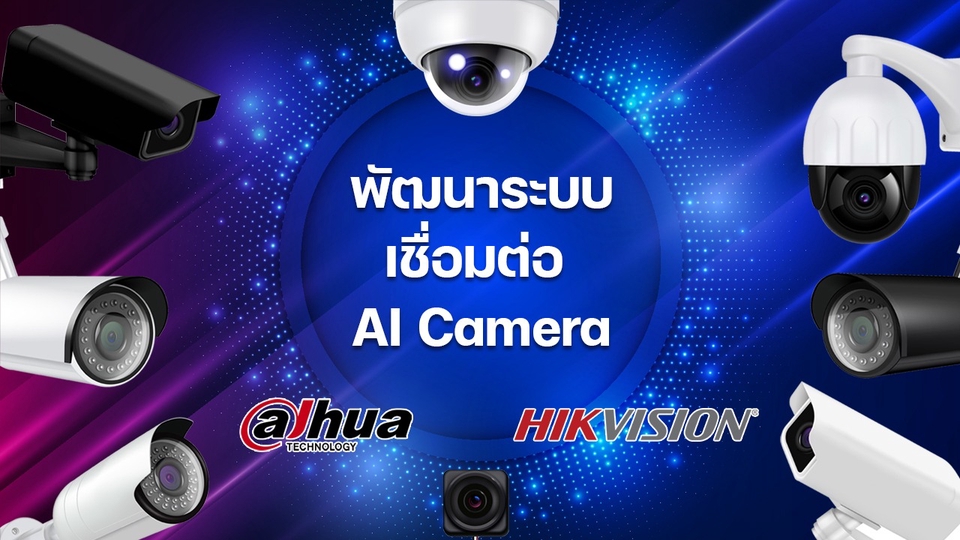 พัฒนาระบบเชื่อมต่อ AI Camera Hikvision, HCP, Dahua Device, DSSPro