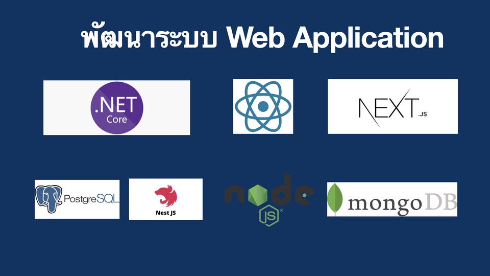 รับพัฒนาระบบ Web Application แก้ไข แก้บัค