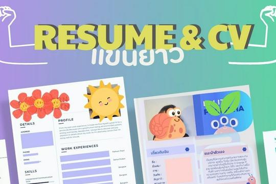 รับทำ Resume / CV (Thai และ Eng)
