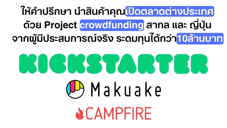 ให้คำปรึกษา Project crowdfunding โดยเว็บ Kickstarter Makuake Camp-fire ต่างๆ จากผู้มีประสบการณ์จริง