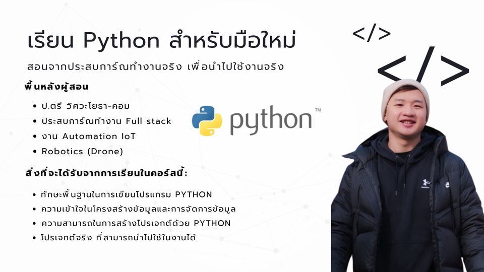 สอน Python Step by Step: เส้นทางสู่การเขียนโค้ด