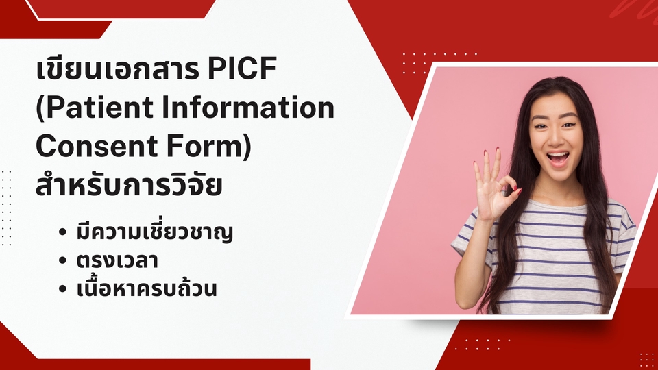 เขียนเอกสาร PICF (Patient Infom Consent Form) สำหรับการวิจัย