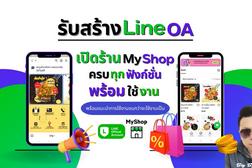 รับสร้าง LINE OA + LINE (My Shop) ครบทุกฟังก์ชั่น ดูแลสอนจน พร้อมใช้งาน ...