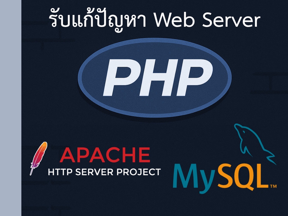 แก้ปัญหาเว็บไซต์ต่างๆ (PHP) / แก้ไขปัญหา Web Serve (Apache,MySQL)
