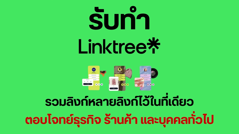 รับสร้าง Linktree