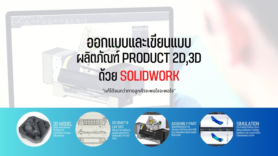 ออกแบบและเขียนแบบ เครื่องกล Automation product 2D,3D ด้วย Solidwork