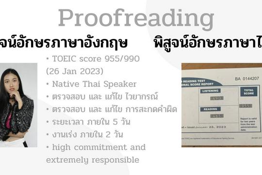 [TOEIC 955/990] Proofreading พิสูจน์อักษรภาษาอังกฤษ ภาษาไทย ตรวจไวยากรณ์ ตรวจแกรมมาร์ ตรวจคำผิด