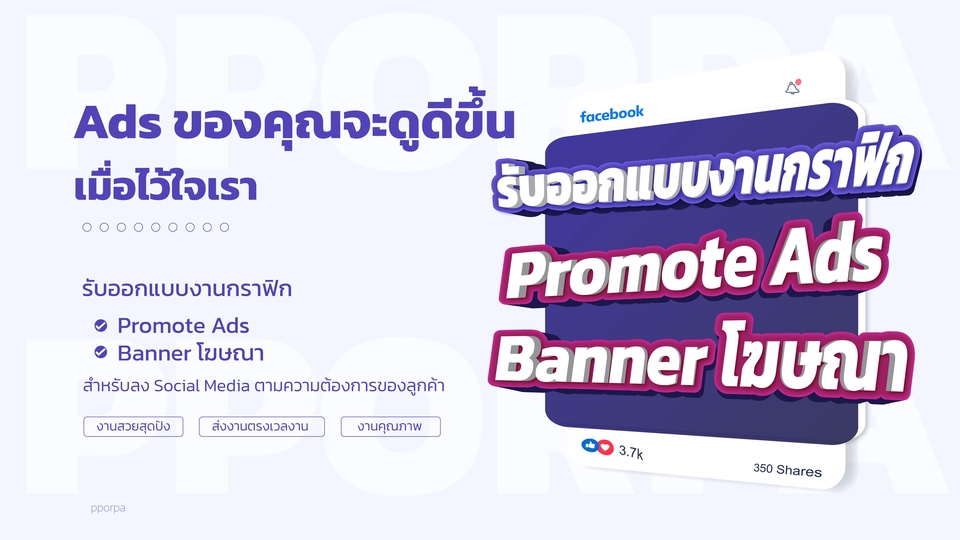 รับออกแบบแบนเนอร์ Promote Ads สำหรับลง Social Media
