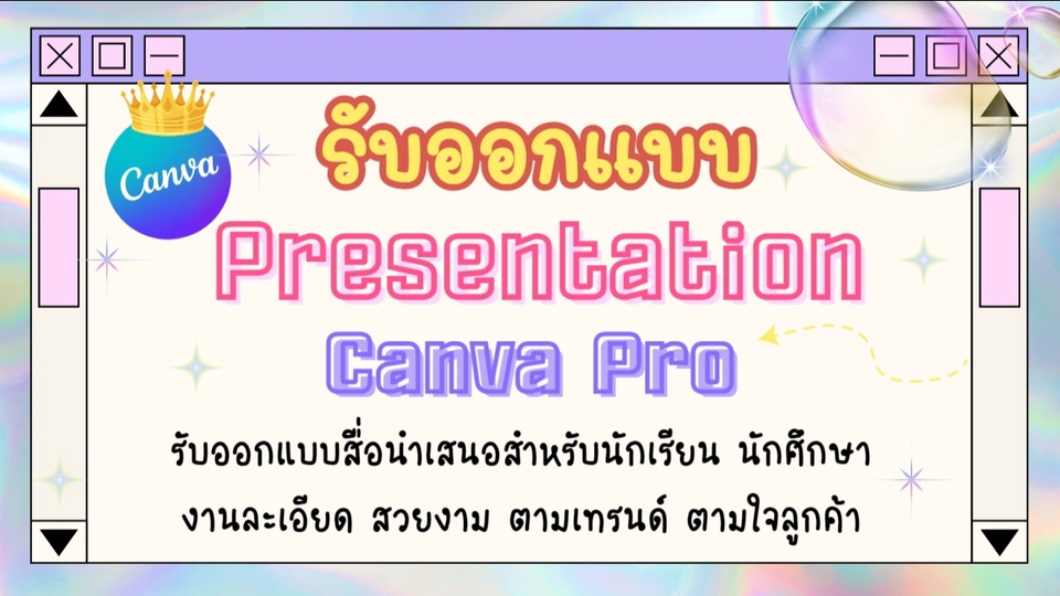 รับทำ Presentation จาก Canva Pro
