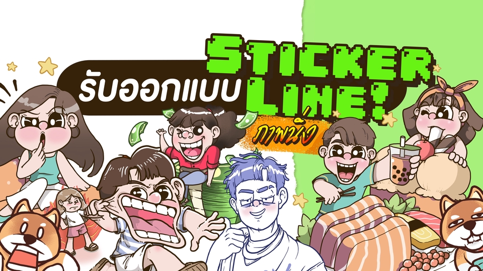 รับออกแบบสติ๊กเกอร์ไลน์ / Rich Menu ตามสไตล์ที่ต้องการ!