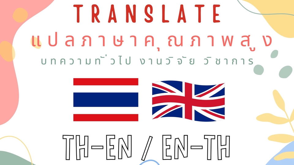 รับแปลภาษา TH-EN/EN-TH บทความวิชาการ งานวิจัย เรื่องสั้น คอนเทนท์ บทความ