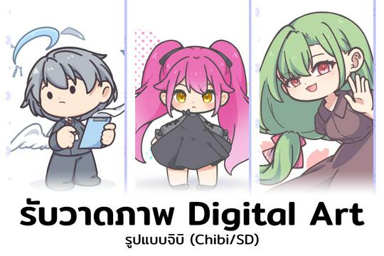 รับวาดภาพ Digital Art รูปแบบจิบิ (Chibi/SD)