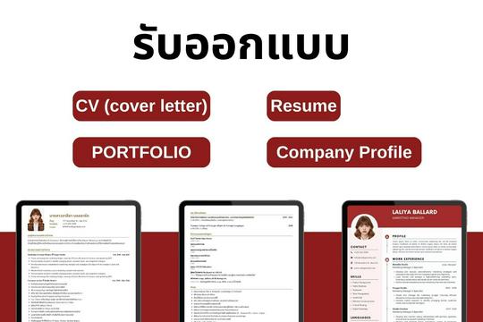 รับทำ Portfolio , Resume , CV ทั้งภาษาไทย-ภาษาอังกฤษ