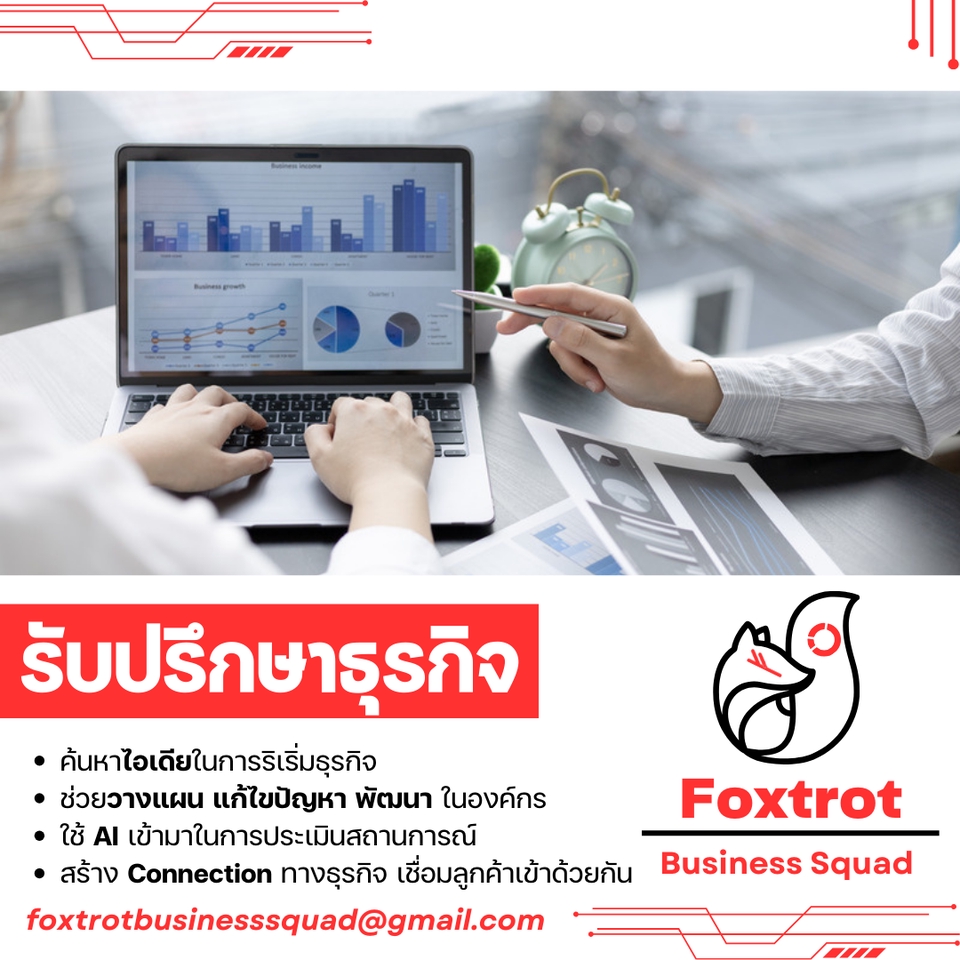 Foxtrot Basic Business Consult Service ปรึกษา เสวนา แก้ไขปัญหาธุรกิจ ...