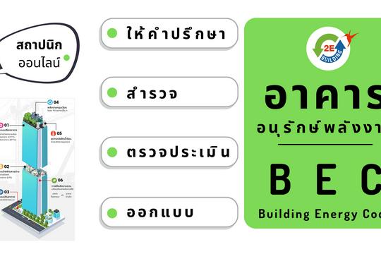 บริการให้คำปรึกษา สำรวจ ตรวจประเมิน ออกแบบ อาคารอนุรักษณ์พลังงาน ...