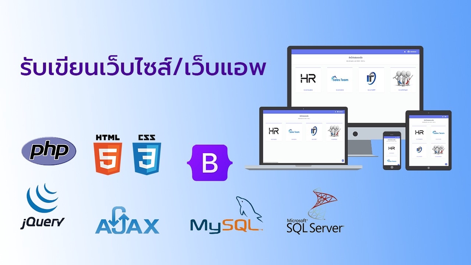 รับทำเว็บไซต์/เว็บแอพแบบ Responsive || HTML,CSS,Bootstrap,PHP,Jquery,Ajax,MySQL,SQL Server