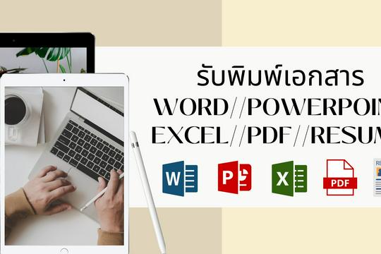 รับพิมพ์เอกสาร Word, Excel, Powerpoint, PDF