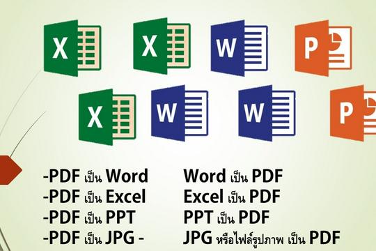 รับแก้ไข / แปลงไฟล์ / ลบหน้า หรือแก้ไขตัวอักษร (ฉบับพิมพ์) ไฟล์PDF