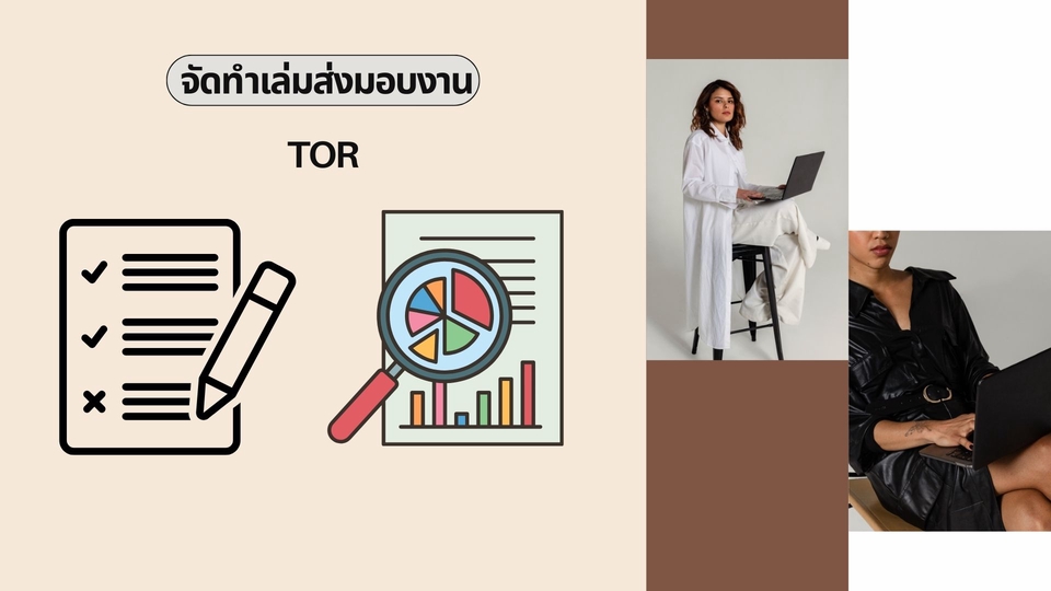 ทำเล่มส่งมอบหน่วยงานราชการ [TOR]