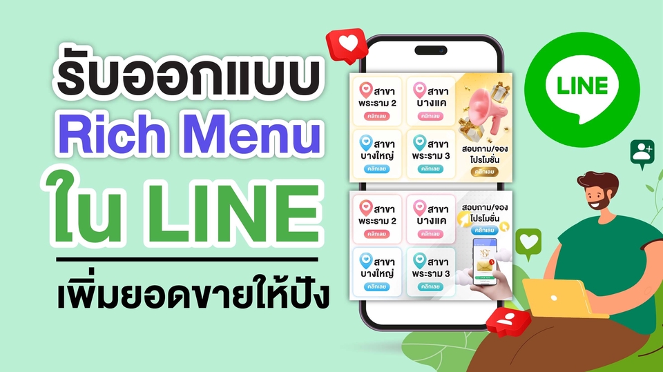 ออกแบบ Line Rich Menu (ไลน์ริชเมนู) เพิ่มยอดขายให้ปัง!