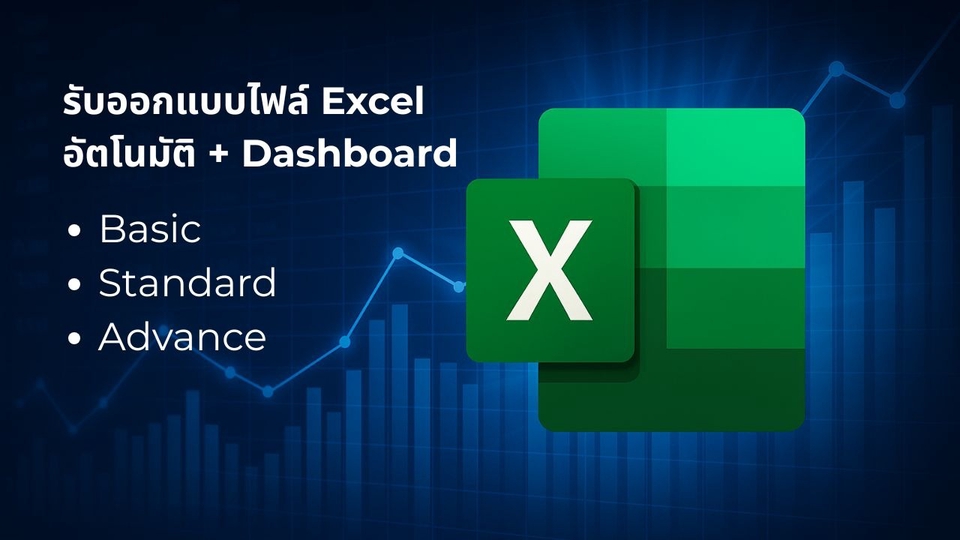 ออกแบบไฟล์ Excel มืออาชีพ พร้อมระบบคำนวณ & วิเคราะห์ข้อมูลครบวงจร