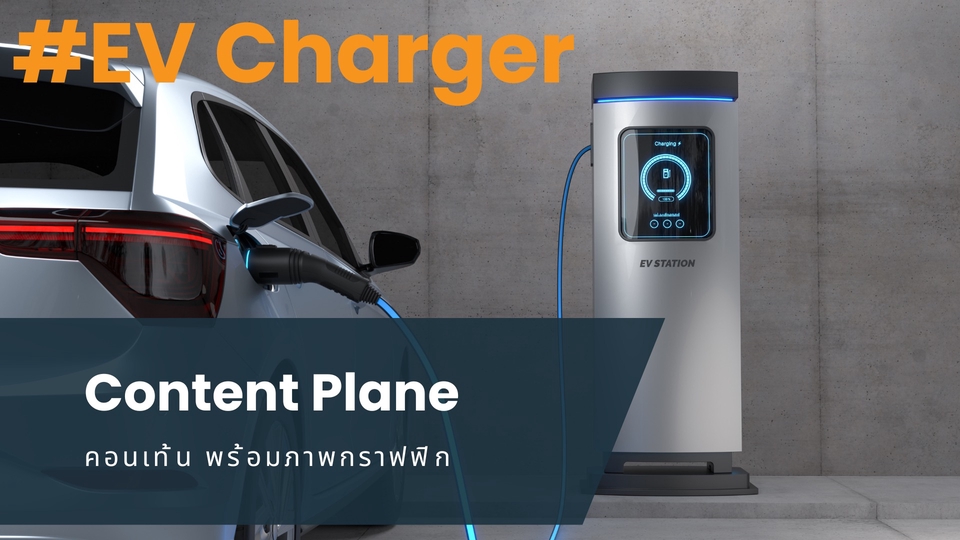 Creative & Content Marketing / EV Charger