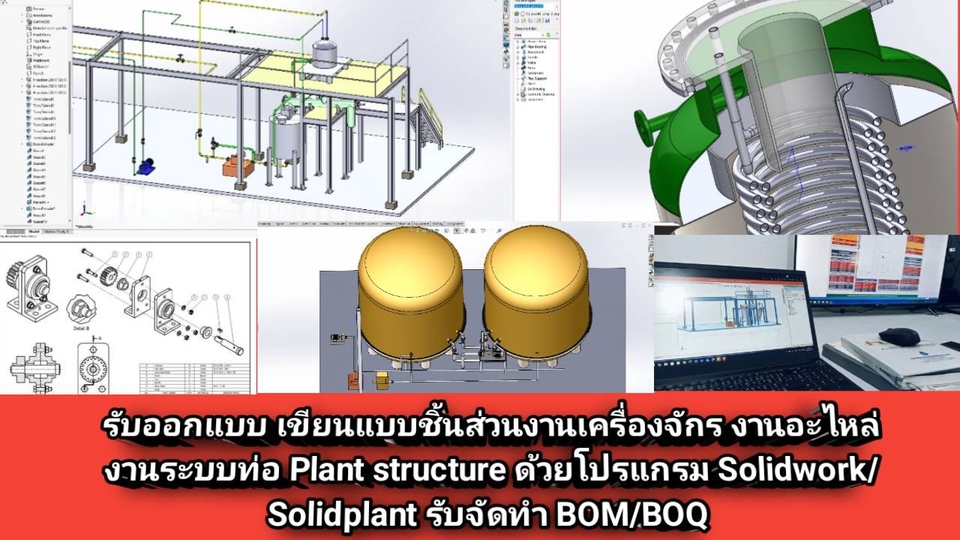รับงานเขียนแบบ Part2D/3D, Plant structure และจัดทำ BOM/BOQ