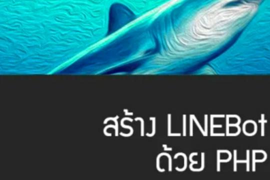 รับทำ LINE Chatbot